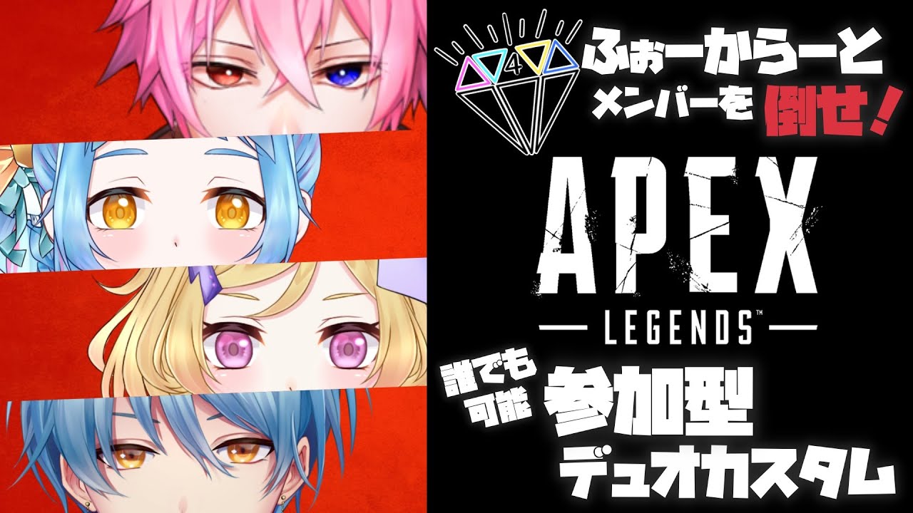 【APEX】ふぉーからーとコントロールカスタムリスナー参加OK【Vtuber】 - YouTube