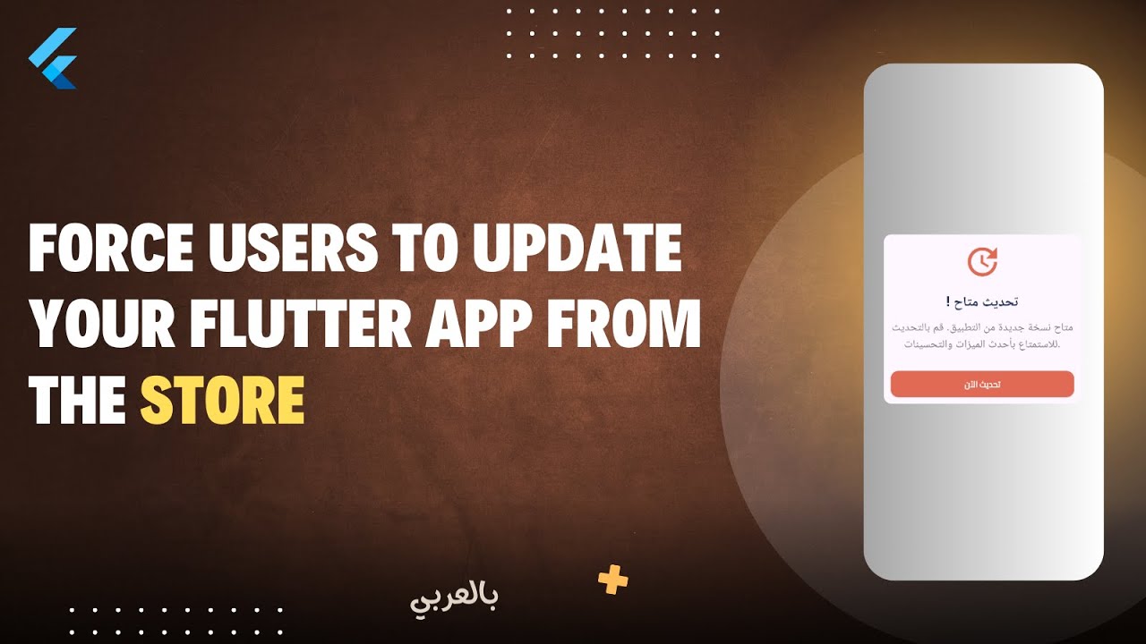 Force Users to Update Your flutter App from the Store | عربي - YouTube