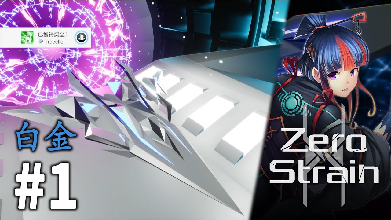 【Zero Strain】#1 白金 ∣ 容易白金既遊戲都係好遊戲，白金撒花 *｡ ٩(ˊᗜˋ*)و *｡ - YouTube