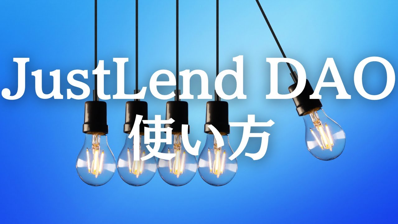 JustLend DAOの使い方 - YouTube