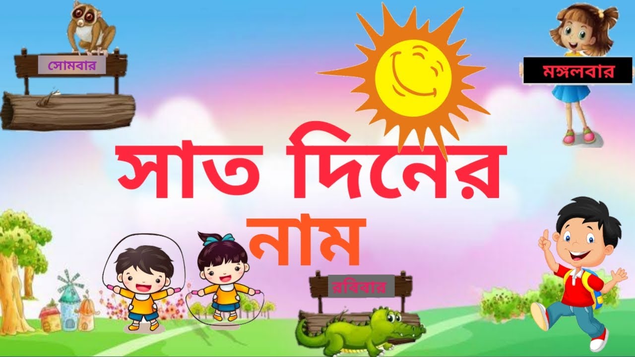 BANGLA DAYS OF THE WEEK | সপ্তাহের সাত দিনের নাম | 7 DAYS IN BENGALI ...
