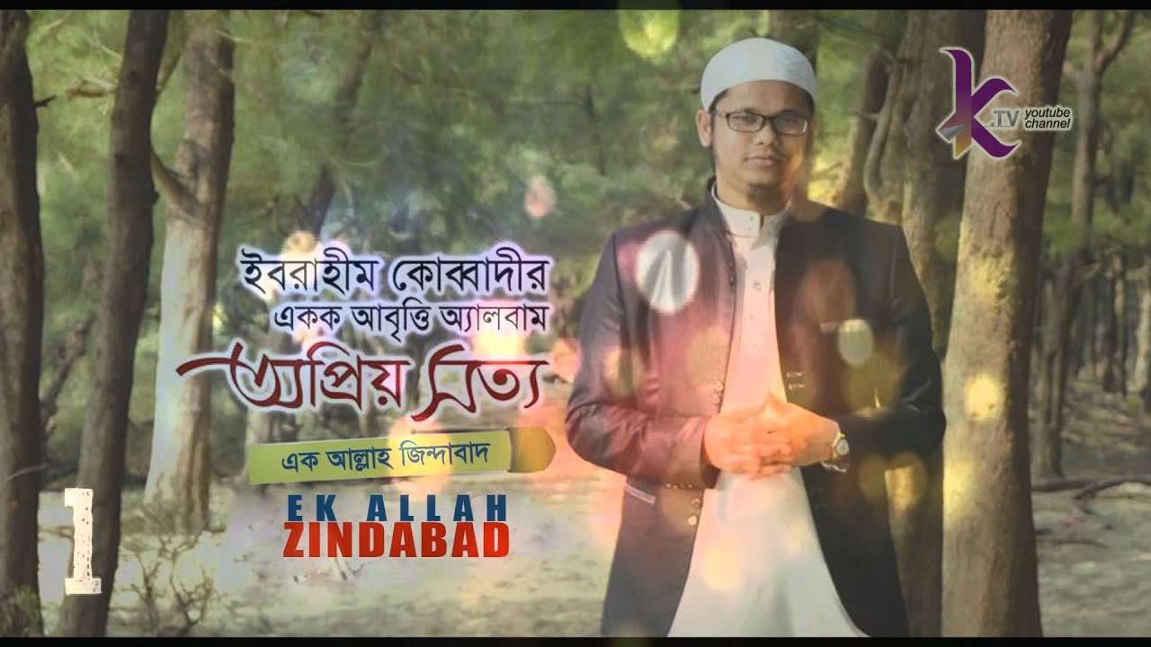 এক আল্লাহ জিন্দাবাদ ”আল্লাহ আমার প্রভূ” | Ek Allah Zindabad, Bangla ...