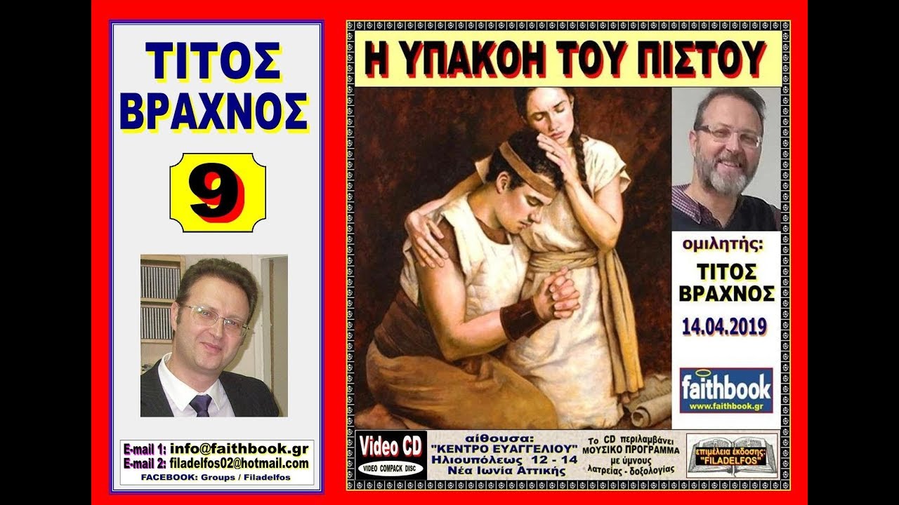 Video 09. Η ΥΠΑΚΟΗ του ΠΙΣΤΟΥ, Τίτος Βραχνός (14.04.2019) - YouTube