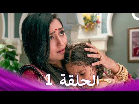 مادهوبالا الحلقة 1 (Madhubala Arabic Dubbed)