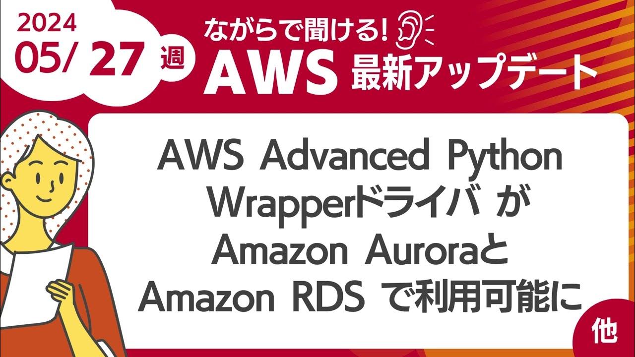 【AWSアップデート #98】AWS Advanced Python Wrapperドライバ が Amazon AuroraとAmazon RDS で利用可能に ほか - YouTube