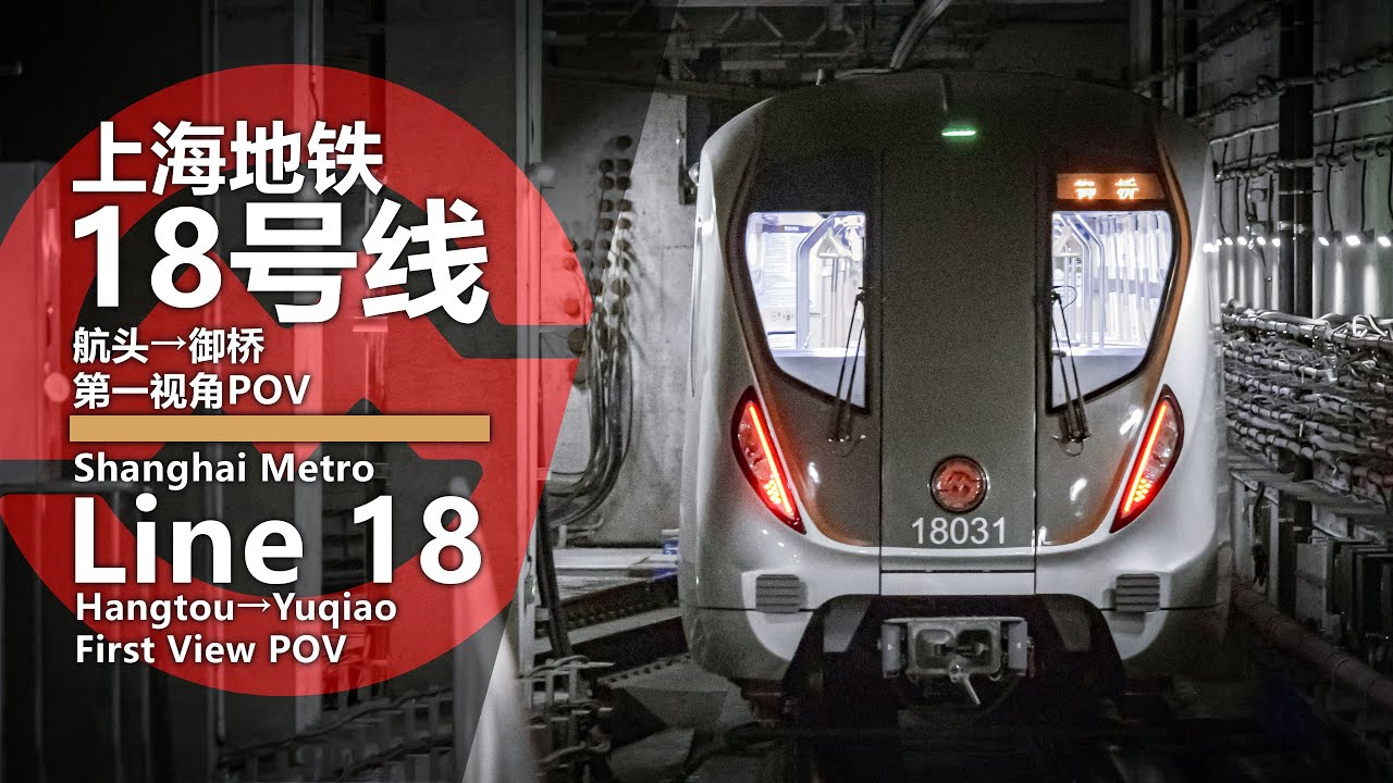 【第一视角POV】上海地铁18号线 航头→御桥 / Shanghai Metro Line 18 Front View Time-Lapse ...
