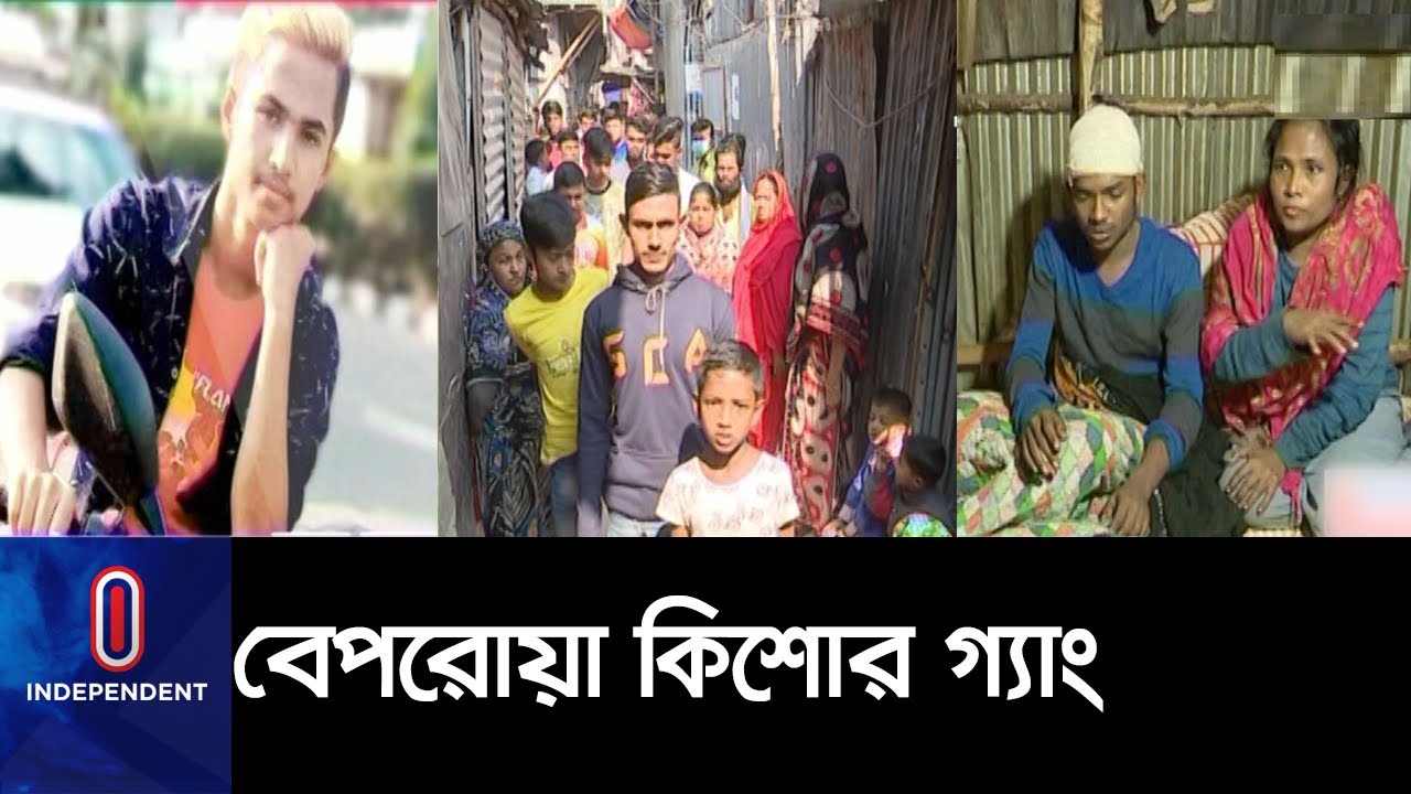 কমছে না কিশোর গ্যাংয়ের দাপট, জড়িয়েছে কিশোরীরাও ।। Kishor Gang - YouTube