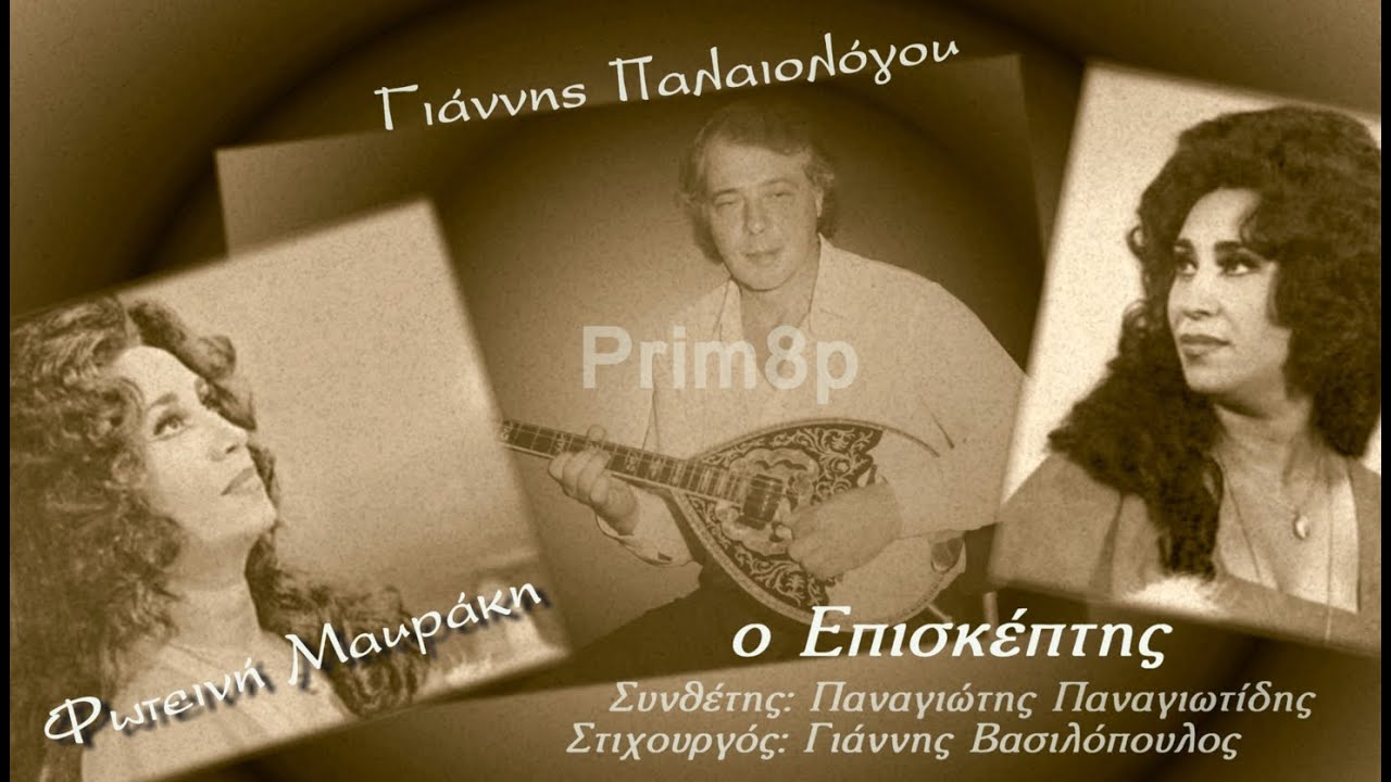 Ο ΕΠΙΣΚΕΠΤΗΣ Φ.ΜΑΥΡΑΚΗ-Γ.ΠΑΛΑΙΟΛΟΓΟΥ (Μπουζούκι) - YouTube