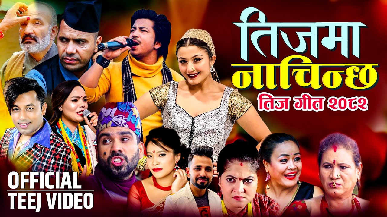 New Teej Song 2082/2025 - Teejma Nachinchha - Khuman , Anjali Adhikari, Prakash Saput, Devi ...