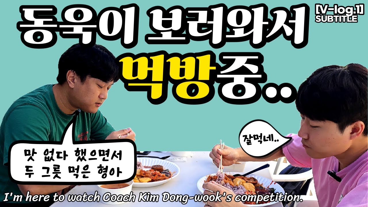 김동욱 V Log 1편 전국대회 준자강 분위기 배드민턴경기 배드민턴대회 운트바이오전국대회 김동욱코치 요넥스