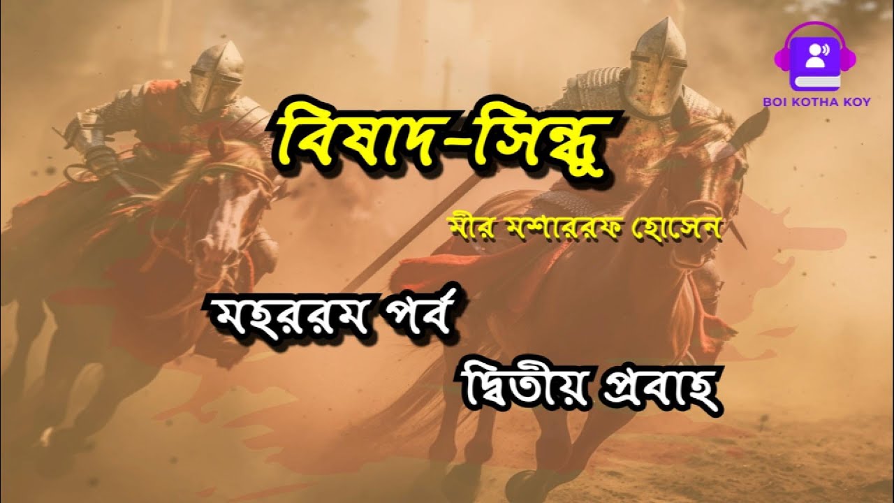 Bishad Shindhu: The Tragic Tale | Probaho 2 | Bangla Audiobook - YouTube