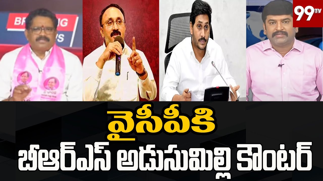 వైసీపీకి బీఆర్ఎస్ అడుసుమిల్లి కౌంటర్ BRS Leader Adusumilli Venkateswara ...