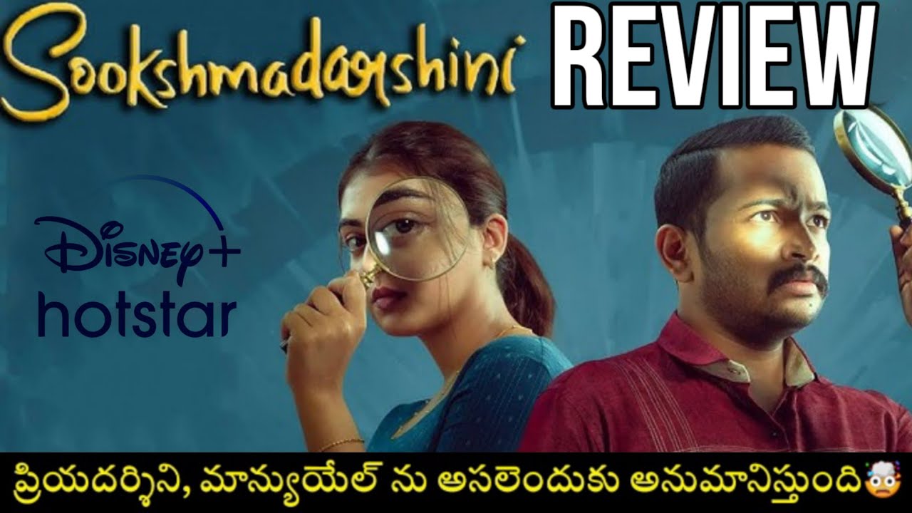 Sookshmadharshini Movie Review Telugu | Sookshmadharshini Review Telugu ...