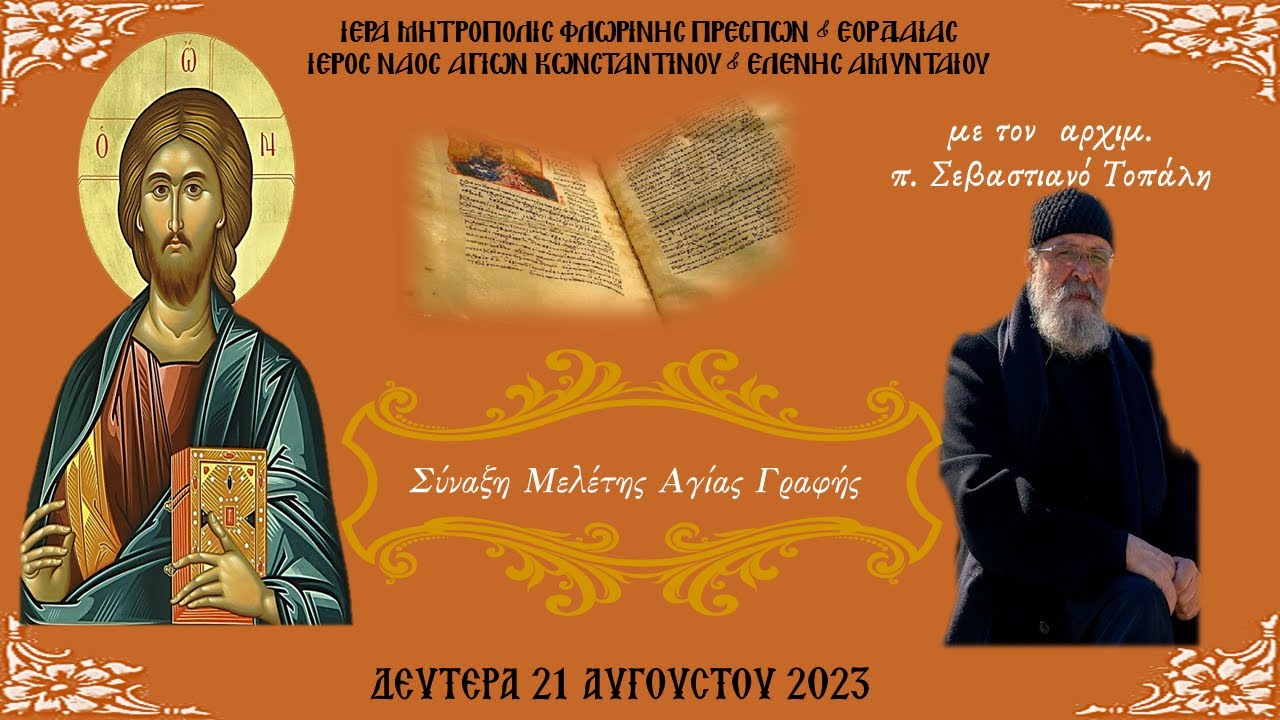 Σύναξη Μελέτης Αγίας Γραφής ΔΕ 21 ΑΥΓ 2023, με τον αρχιμ. π. Σεβαστιανό ...