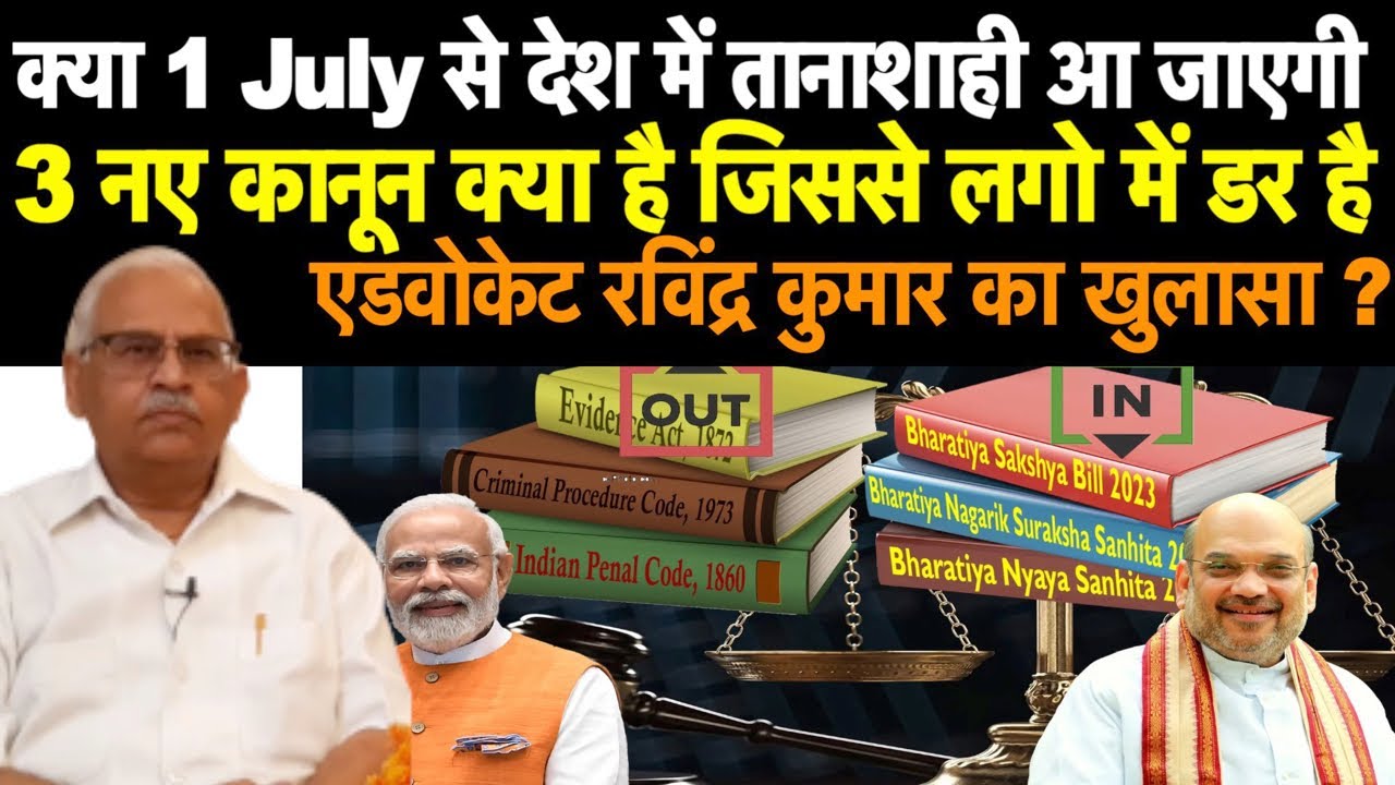 3 new law - क्या 1 July से देश में तानाशाही आ जाएगी - advocate Ravinder Kumar का खुलासा ? - YouTube