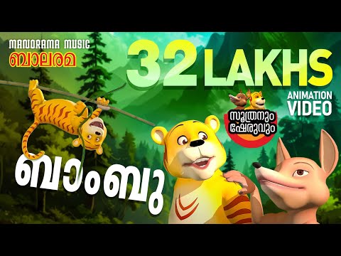 Bamboo  | Soothranum Sheruvum | Animation Story | Balarama | ബാംബു | സൂത്രനും ഷേരുവും