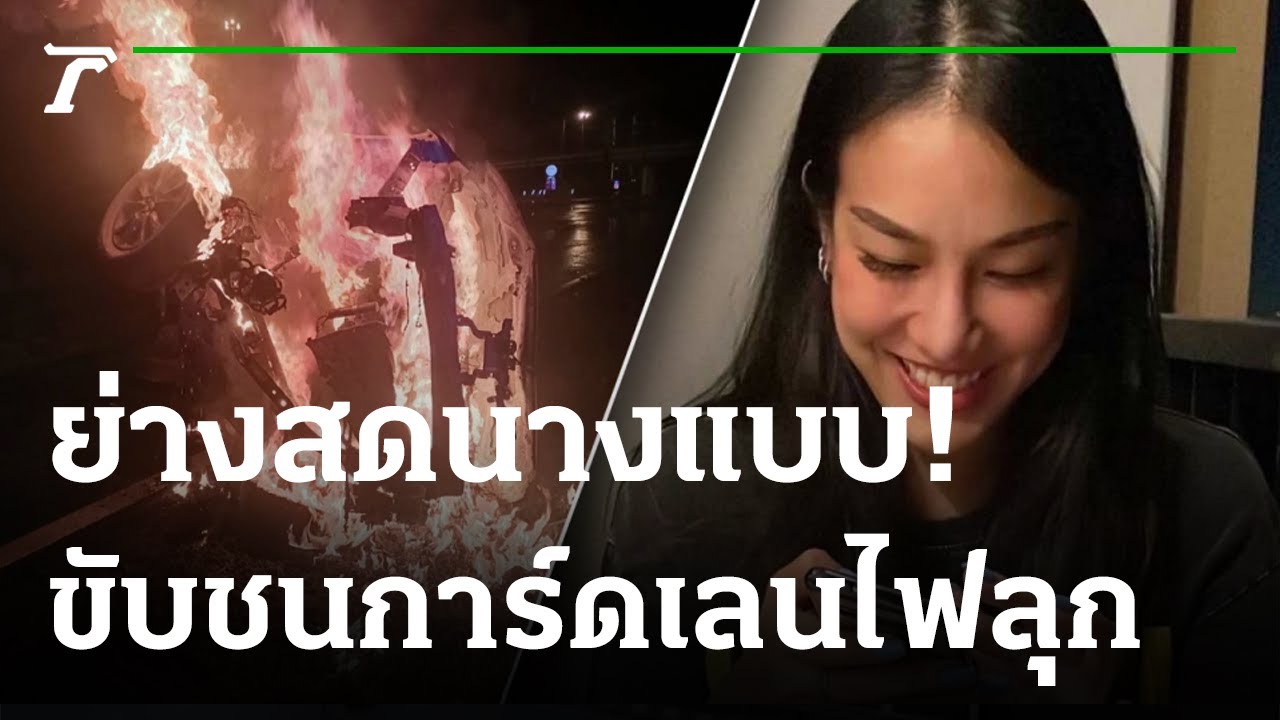 เก๋งเสียหลักพลิกคว่ำ ไฟคลอกนางแบบสาวดับ | 25-09-65 | ไทยรัฐนิวส์โชว์ ...