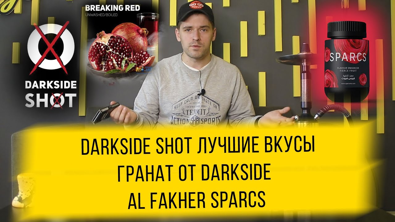 Лучшие вкусы Darkside shot / Darkside Breaking Red / Al Fakher Sparcs - YouTube