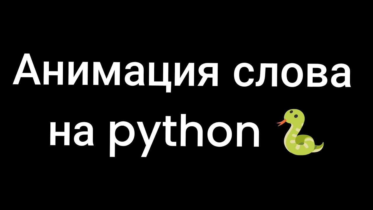 Анимация слова на python - YouTube