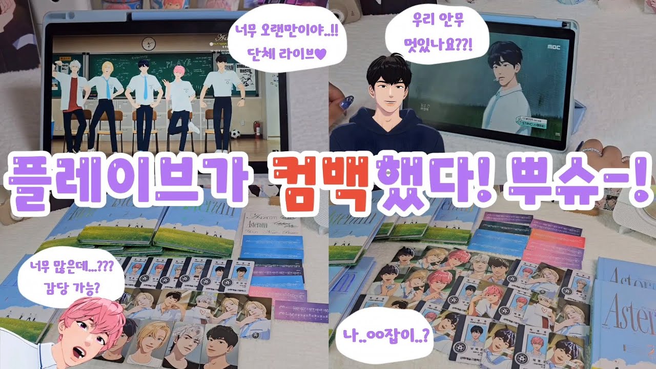 플리 브이로그 4 플레이브가 컴백하면 플리도 바쁘다 컴백 라이브 케타포 • 예사 미공포 플레이브 앨범깡