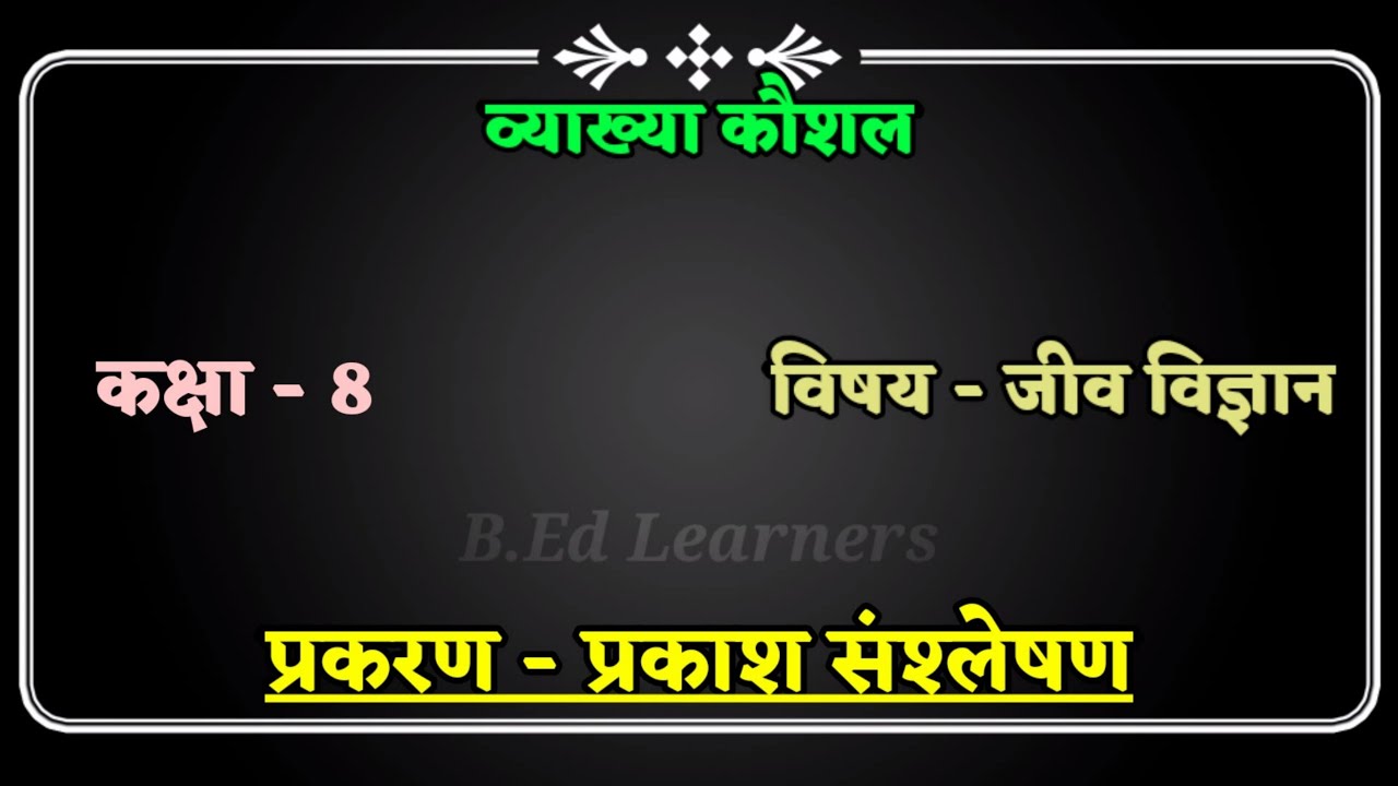 व्याख्या कौशल || Explanation Skill of Micro teaching || Science micro ...