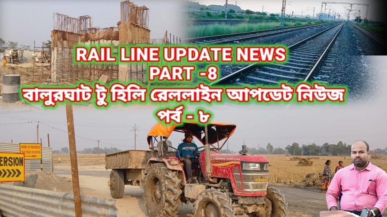RAIL LAIN UPDATE NEWS PART - 8 বালুরঘাট টু হিলি রেললাইন আপডেট নিউজ পর্ব ...