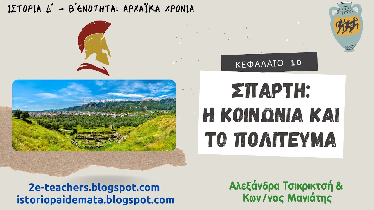10. Η Σπάρτη Η κοινωνία και το πολίτευμα - YouTube