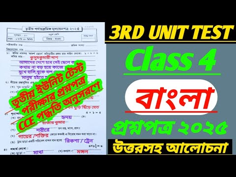 Class 4/class 4 bangla 3rd unit test question paper 2025/class4 bengali ...