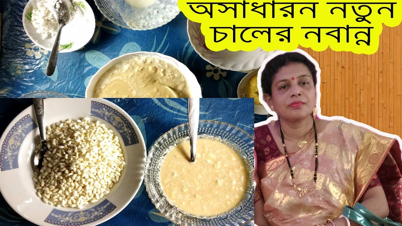 নতুন চালের নবান্ন । কিভাবে তৈরি করবেন সুস্বাদু নবান্ন মাখা। How to make ...