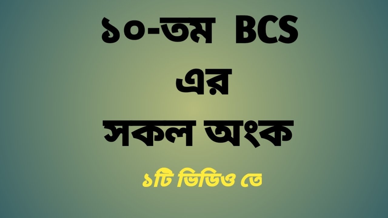 ১০ -তম BCS এর সকল MCQ অংকের সমাধান ১টী ভিডিও তে #maths #bcs #maths #tricks #learnanewwordtoday ...