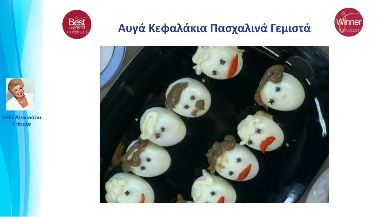 ΒΕΦΑ ΑΛΕΞΙΑΔΟΥ ΦΤΙΑΞΤΕ ΠΑΣΧΑΛΙΝΑ ΑΥΓΑ ΚΕΦΑΛΑΚΙΑ ΜΑΖΙ ΜΕ ΤΑ ΠΑΙΔΙΑ - YouTube