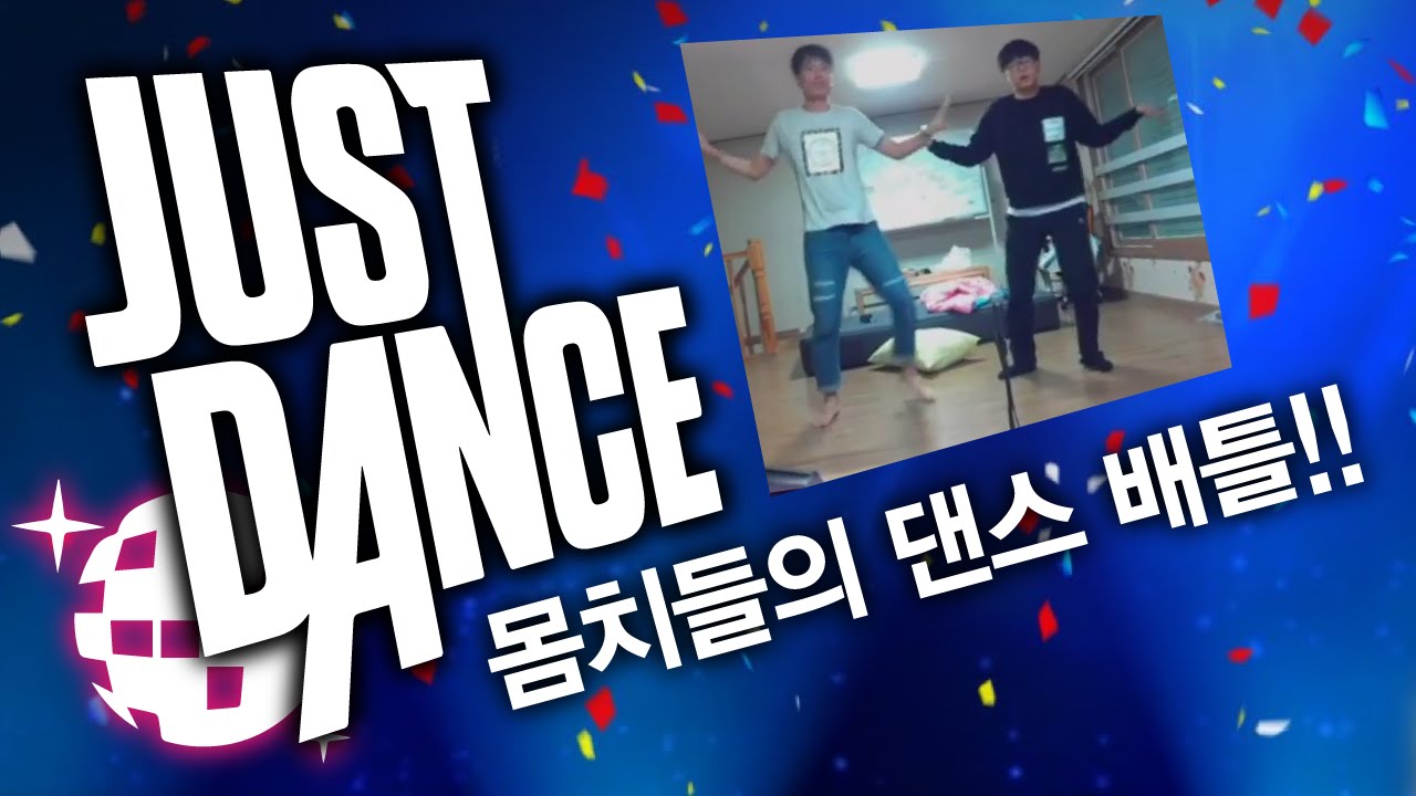 [리얼 버라이어티] 저스트 댄스: 몸치들의 댄스 배틀!! - JUST DANCE Funny Moments Video - YouTube