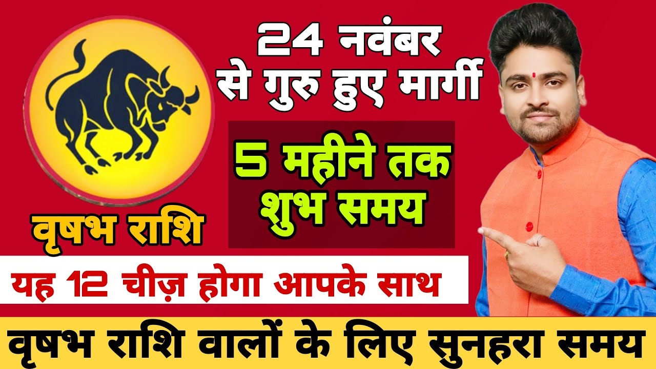 Brishav Rashi वालों का बेहद बढ़िया समय | Guru margi | वृषभ राशि गोचर फल ...