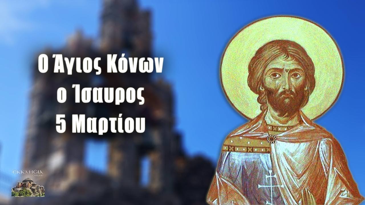Άγιος Κόνων ο Ίσαυρος - 5 Μαρτίου - Βίοι Αγίων - Εορτολόγιο - YouTube