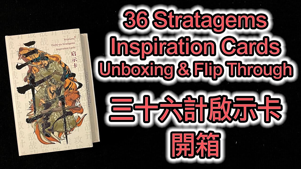 36 Stratagems Inspiration Cards Unboxing & Flip Through 三十六計啟示卡 開箱 ...