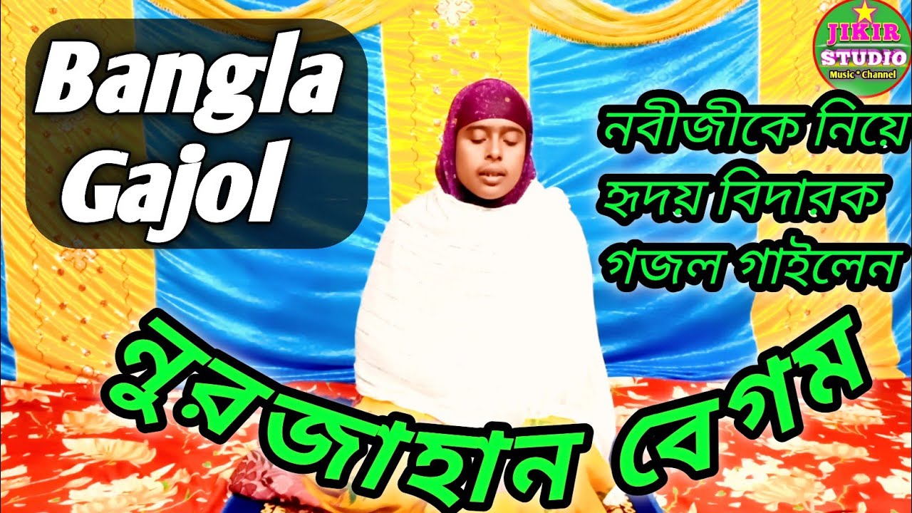 নবীজীকে নিয়ে গজল | Islamic Bangla Gajol | Jikir Studio. - YouTube