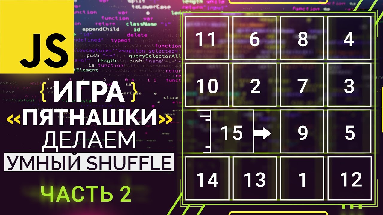 Разрабатываем умный SHUFFLE для игры «Пятнашки» на JavaScript - YouTube