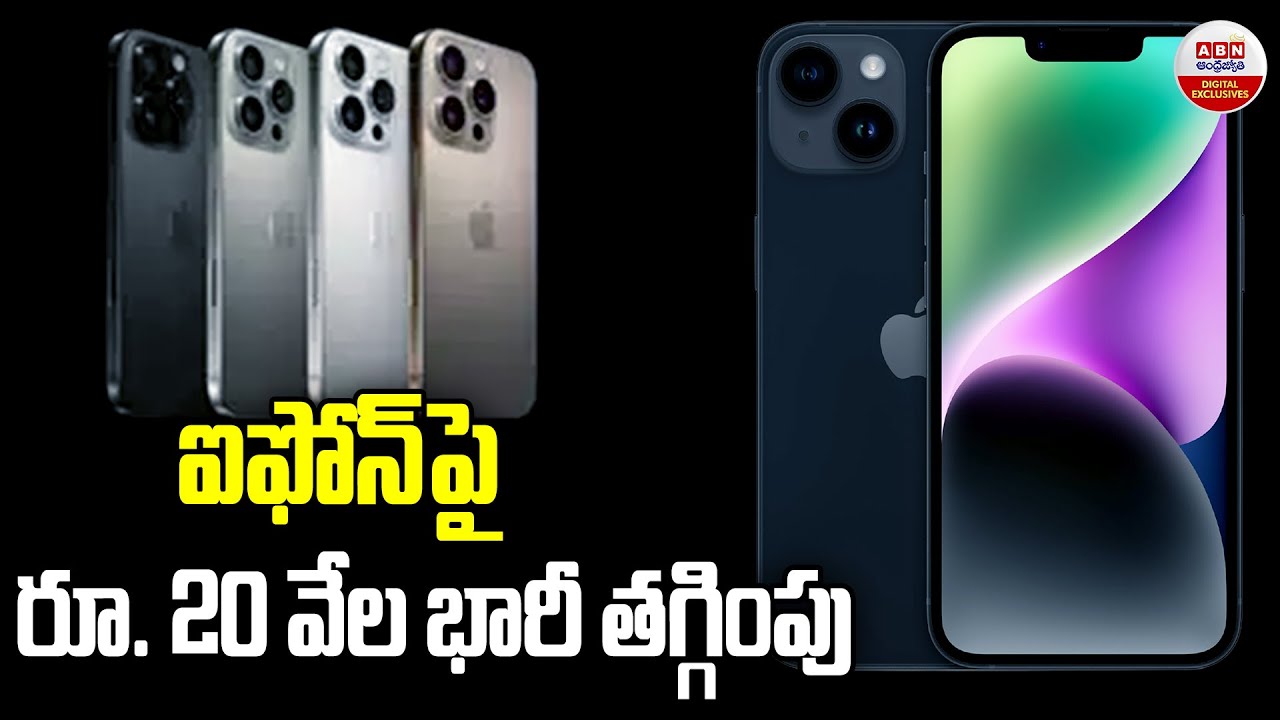 ఐఫోన్ రూ. 20 వేల భారీ తగ్గింపు | iPhone Rs. 20 Thousand Huge Discount ...