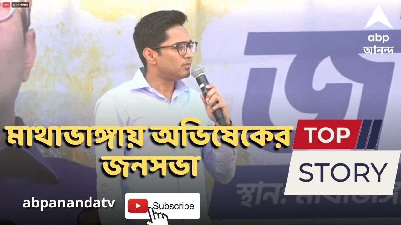 TMC: মাথাভাঙ্গায় অভিষেকের জনসভা | ABP Ananda LIVE - YouTube