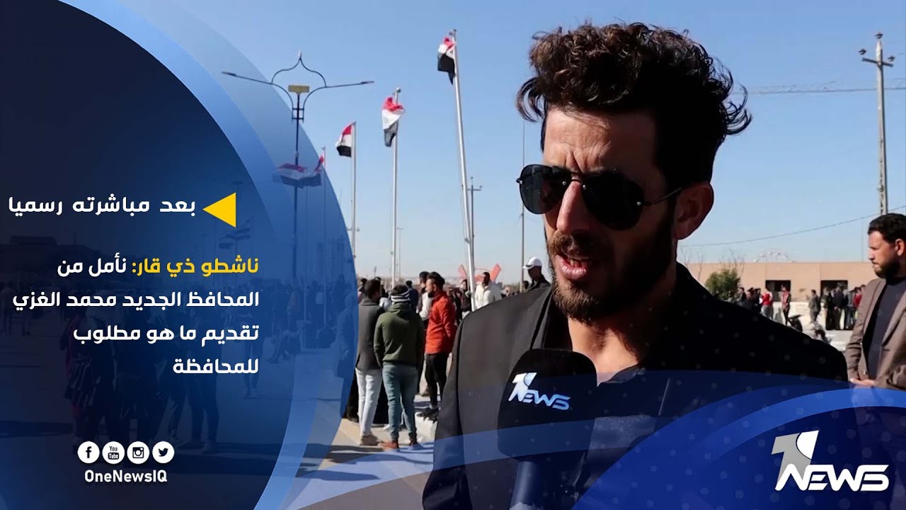 ناشطو ذي قار نأمل من المحافظ الجديد محمد الغزي تقديم ما هو مطلوب