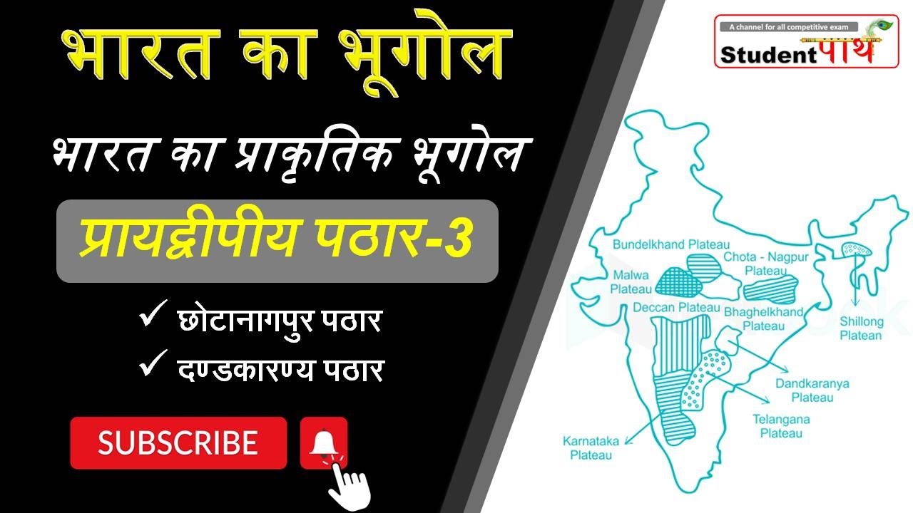 G 23 । प्रायद्वीपीय पठार part -3 । Peninsular plateau in Hindi । Indian ...