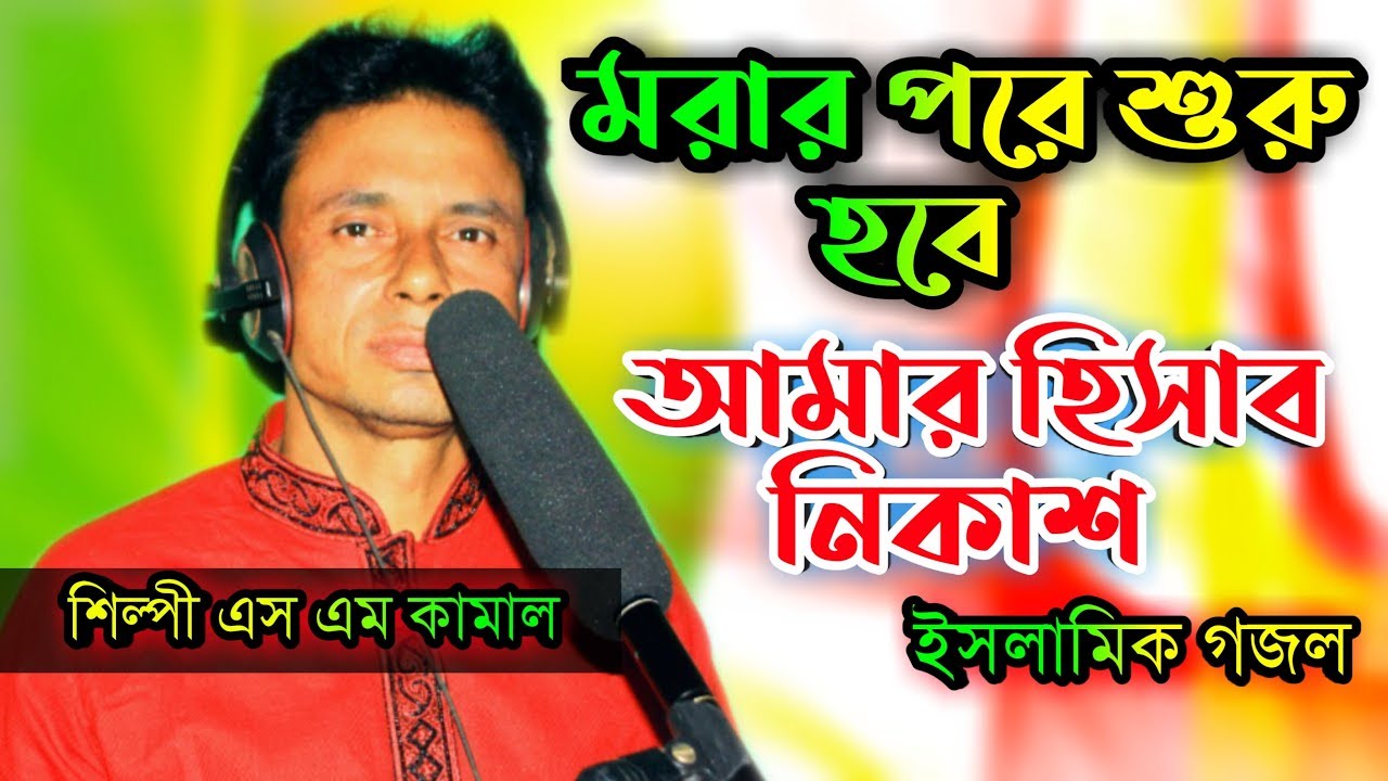ইসলামিক গজল | মরার পরে শুরু হবে আমার হিসাব নিকাশ | Morar Pore Suru Hobe ...