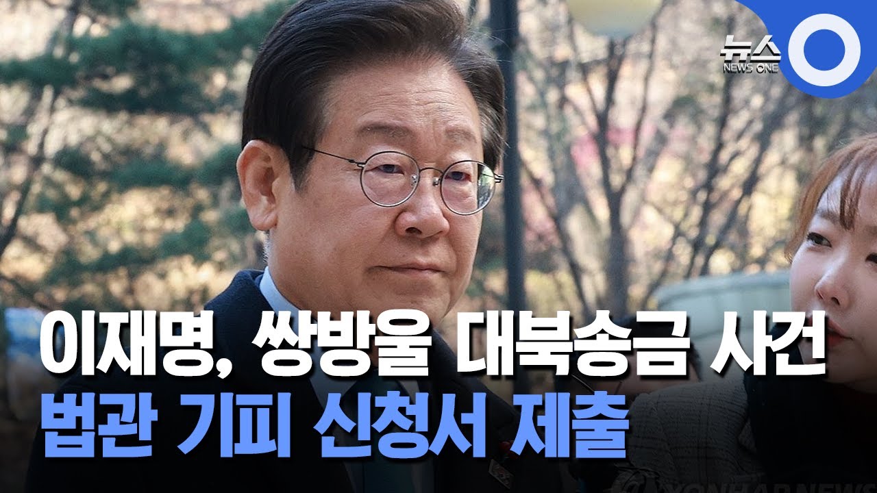 이재명 쌍방울 대북송금 사건 법관 기피 신청서 제출 Youtube