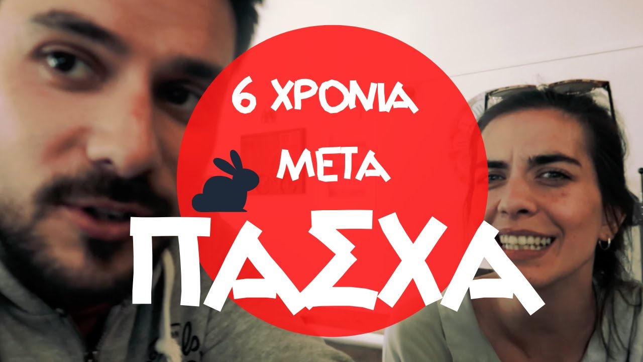 ΜΕΤΑ ΑΠΟ 6 ΧΡΟΝΙΑ ΠΑΣΧΑ - (VLOG #8) - YouTube
