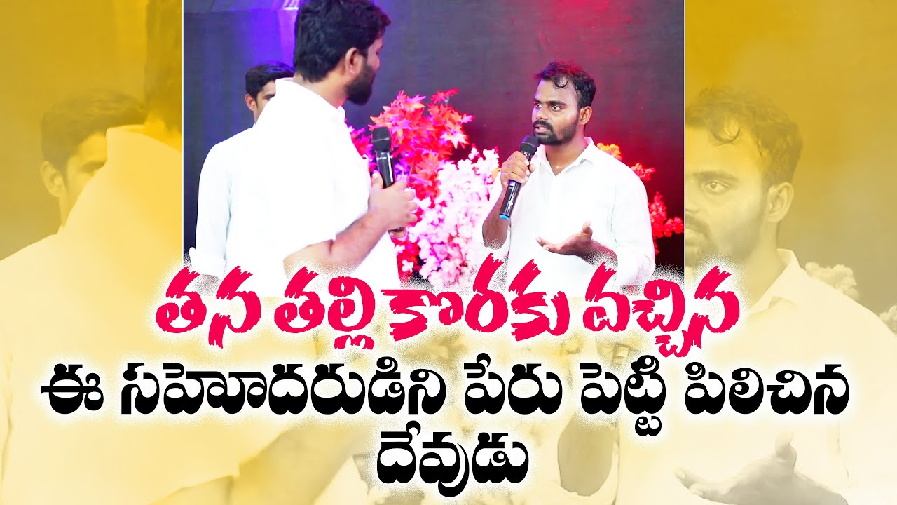 తన తల్లి కొరకు వచ్చిన ఈ సహోదరుడిని పేరు పెట్టి పిలిచిన దేవుడు || Amma ...