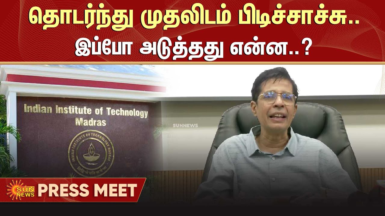 Chennai IIT Director V. Kamakoti Press Meet | IIT Madras tops NIRF list ...