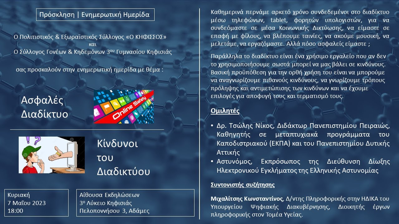 Ημερίδα Ασφαλές Διαδίκτυο και Κίνδυνοι Διαδικτύου - Ολόκληρο - YouTube