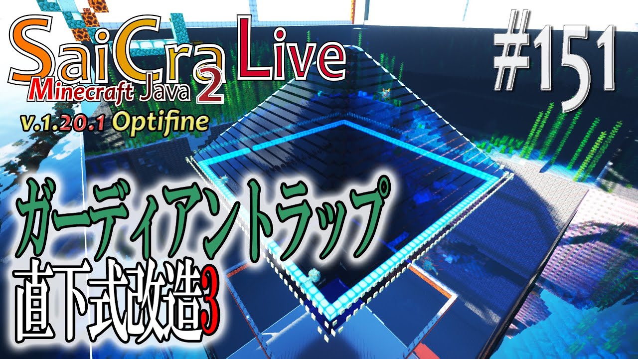 【SaiCra】Minecraft Java 2 Live #151 ガーディアントラップ直下式改造3 - YouTube