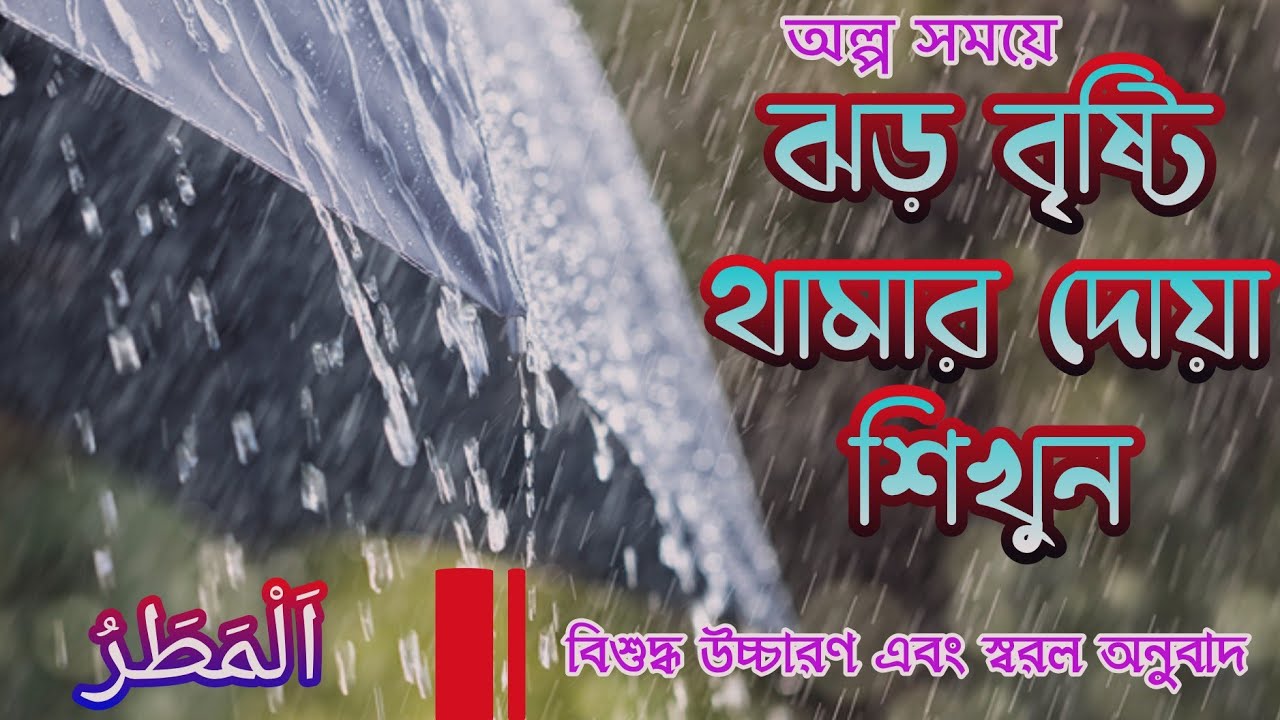 Jhor bristi thamar dua | ঝড় বৃষ্টি থামার দোয়া - YouTube
