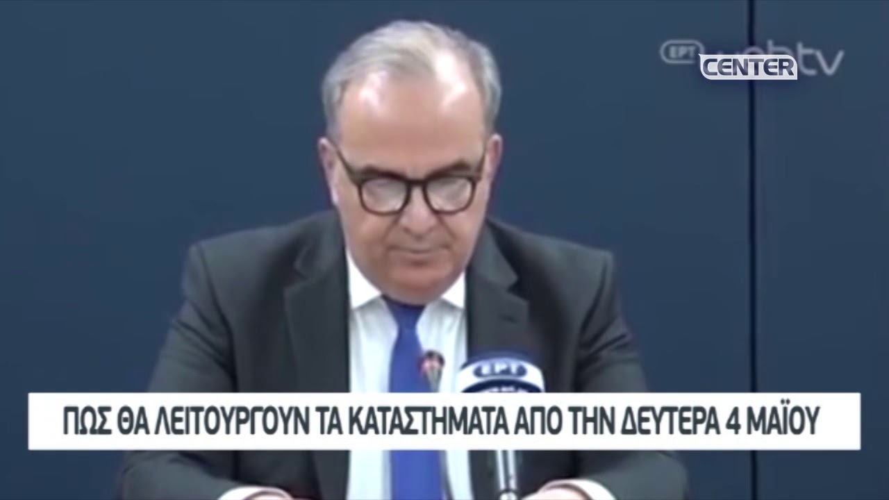 ΠΩΣ ΘΑ ΛΕΙΤΟΥΡΓΟΥΝ ΤΑ ΚΑΤΑΣΤΗΜΑΤΑ ΑΠΟ ΤΗΝ ΔΕΥΤΕΡΑ 4 ΜΑΪΟΥ - YouTube